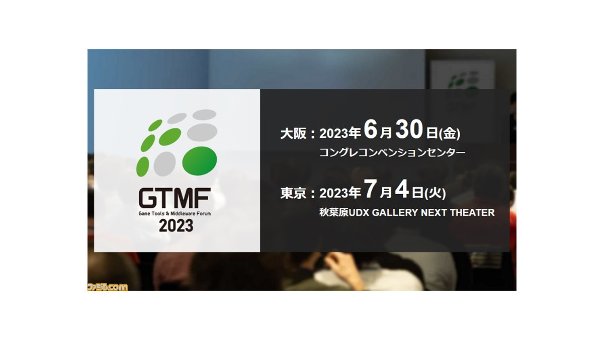 ゲーム開発者向け技術ビジネスイベント“GTMF2023”が4年ぶりに大阪（6/30）東京（7/4）で開催。本日（3/1）より出展社の募集開始 | ゲーム・エンタメ最新情報のファミ通.com