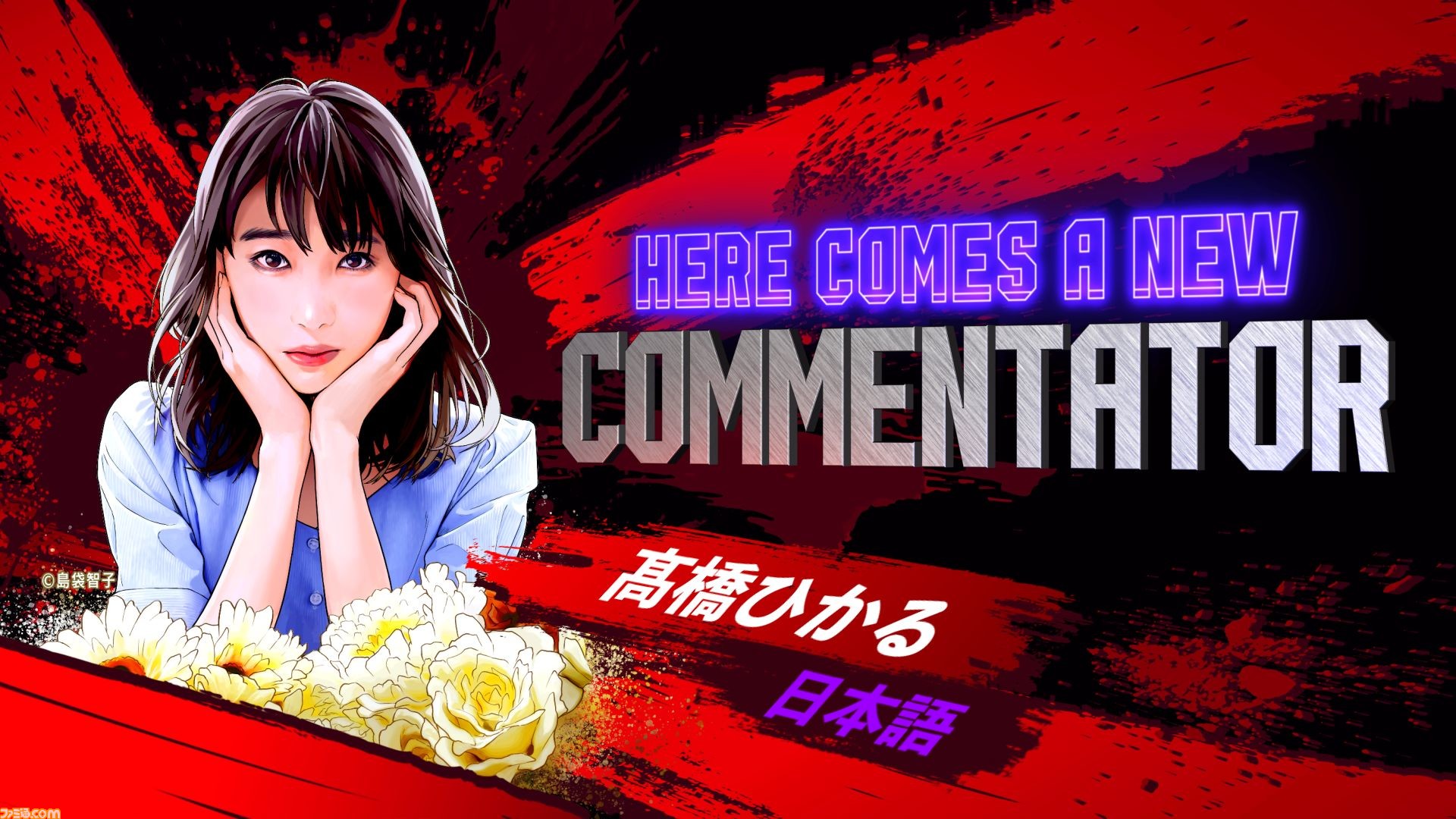 【スト6】『ストリートファイター6』自動実況・解説に高橋ひかるさんが参戦決定。解説者・実況者は総勢8名に【カプコンスポットライト】 | ゲーム・エンタメ最新情報のファミ通.com