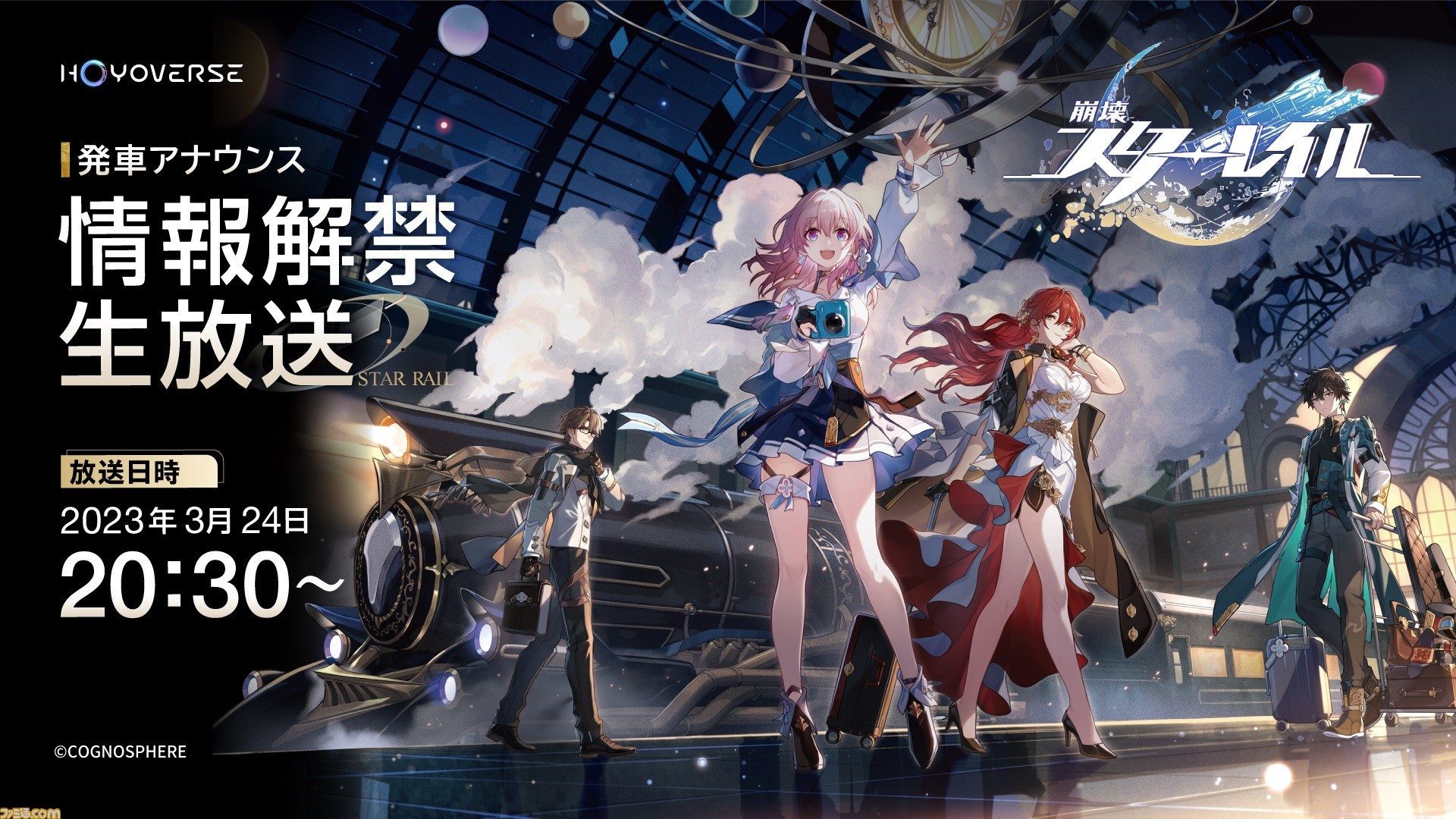 『崩壊:スターレイル』正式リリース日を発表する公式生放送が本日(3 24)20時30分より配信。マップ探索やバトルなども紹介 ゲーム