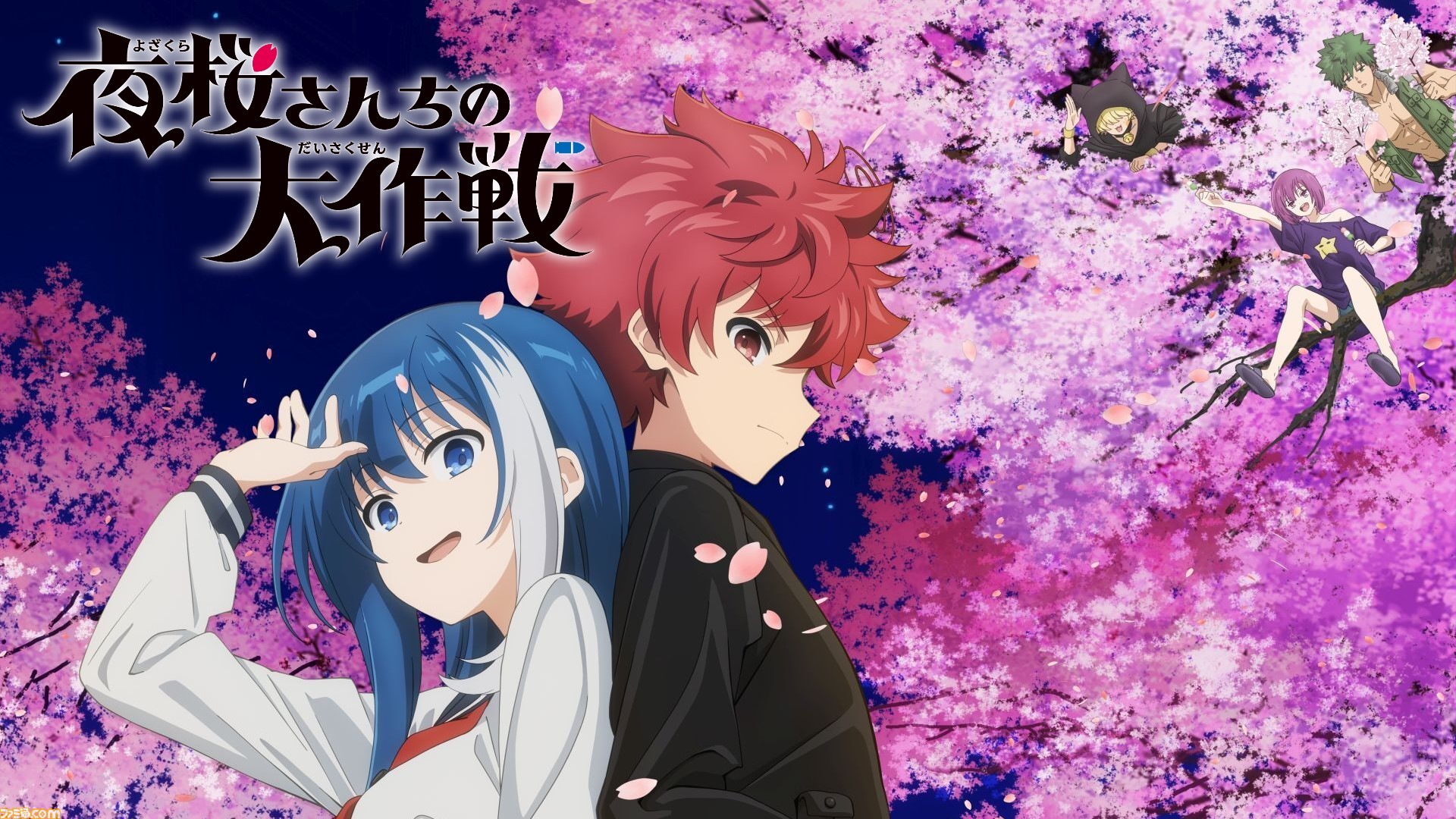 アニメ『夜桜さんちの大作戦』夜桜一家が集結したティザービジュアル公開。幼馴染を守るために婿入りするスパイ家族コメディ ゲーム・エンタメ最新