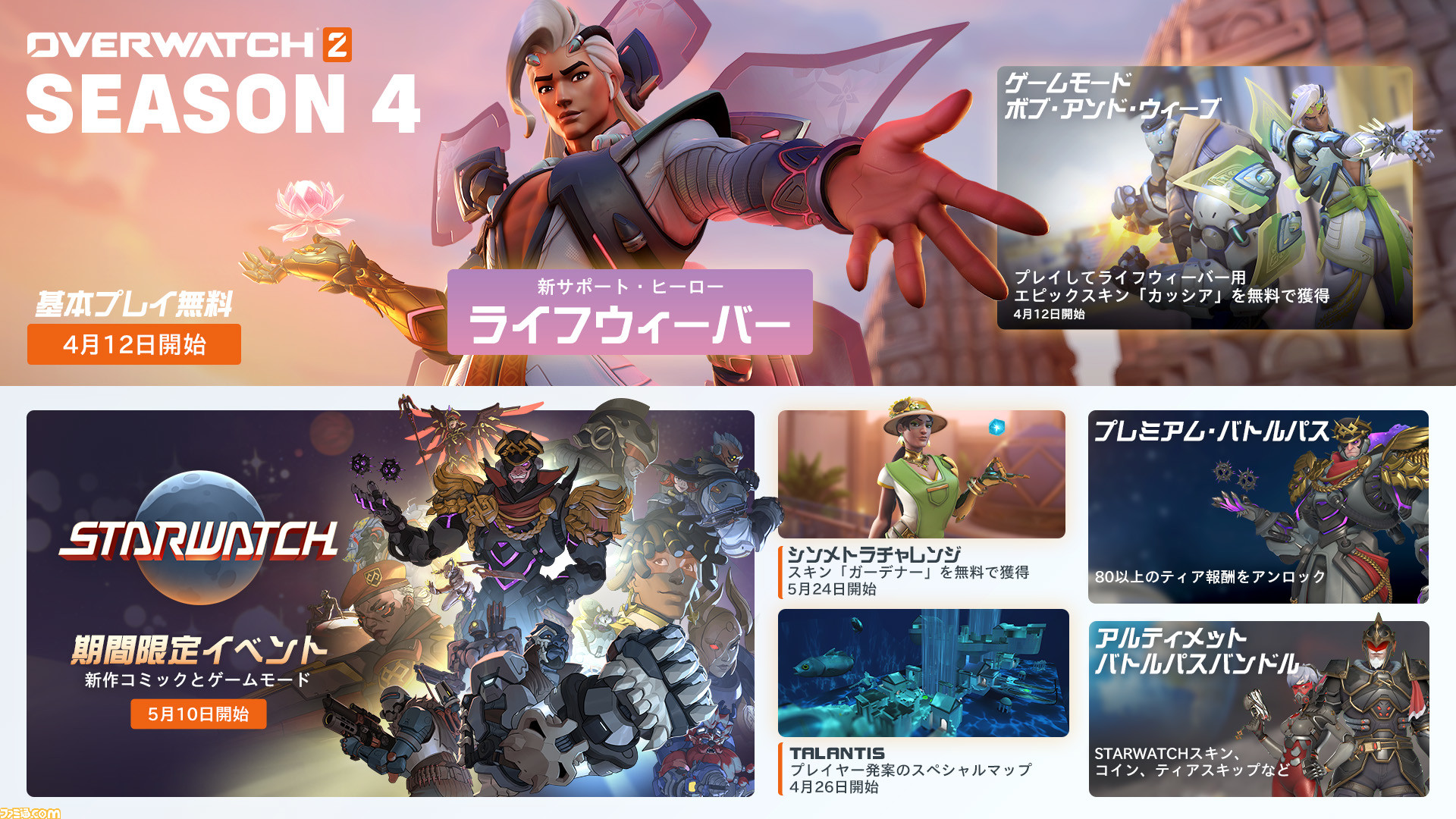 『オーバーウォッチ2』シーズン4が本日（4/12）より開幕。新サポートヒーロー“ライフウィーバー”実装やブリギッテのアルティメット“ラリー”が大幅変化！ | ゲーム・エンタメ最新情報のファミ通.com