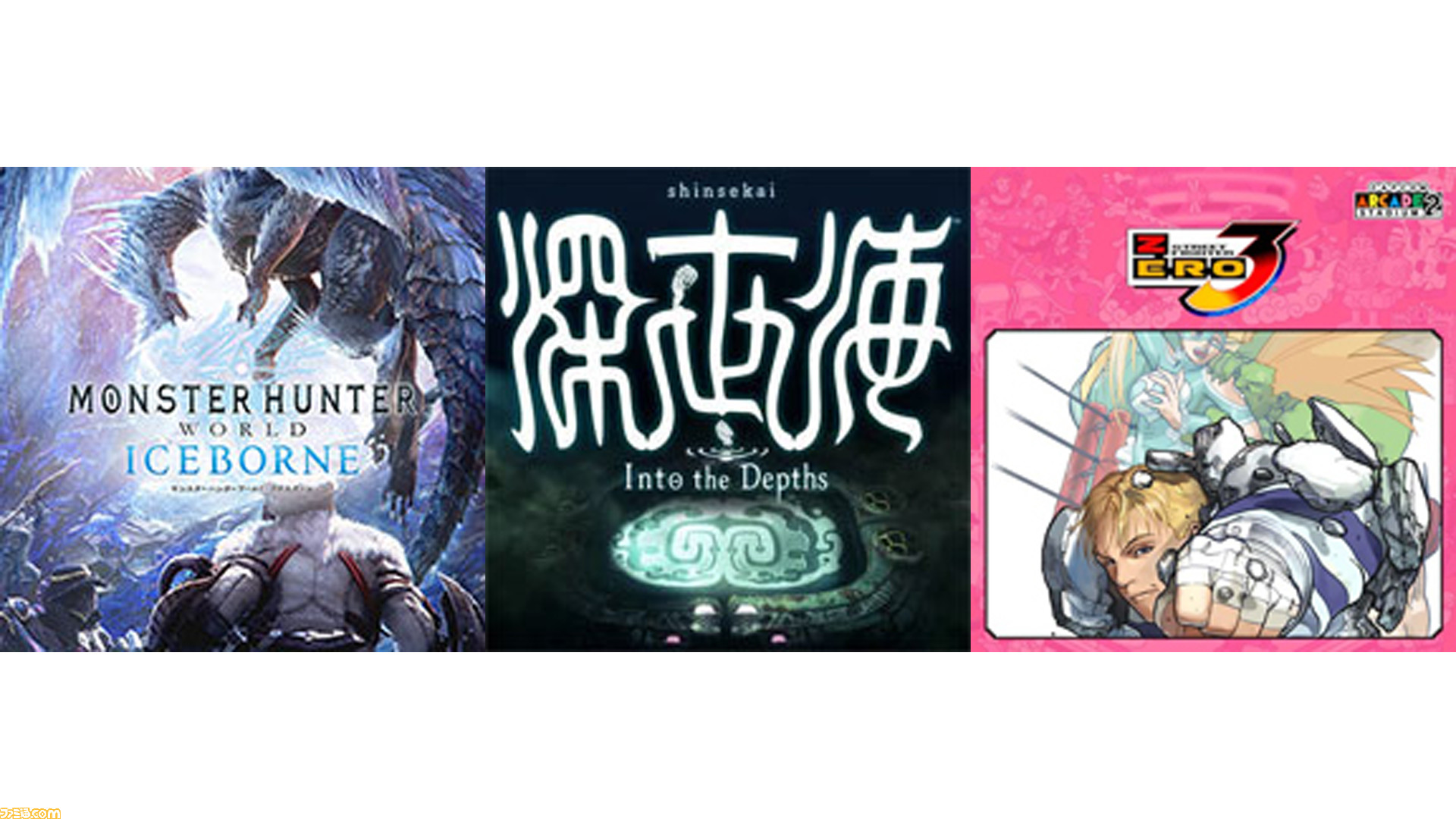 “カプコン メイ セール”の対象タイトルが更新。『モンハンワールド：アイスボーン』34％オフ、『深世海』半額、『ストZERO3』100円ほか | ゲーム・エンタメ最新情報のファミ通.com