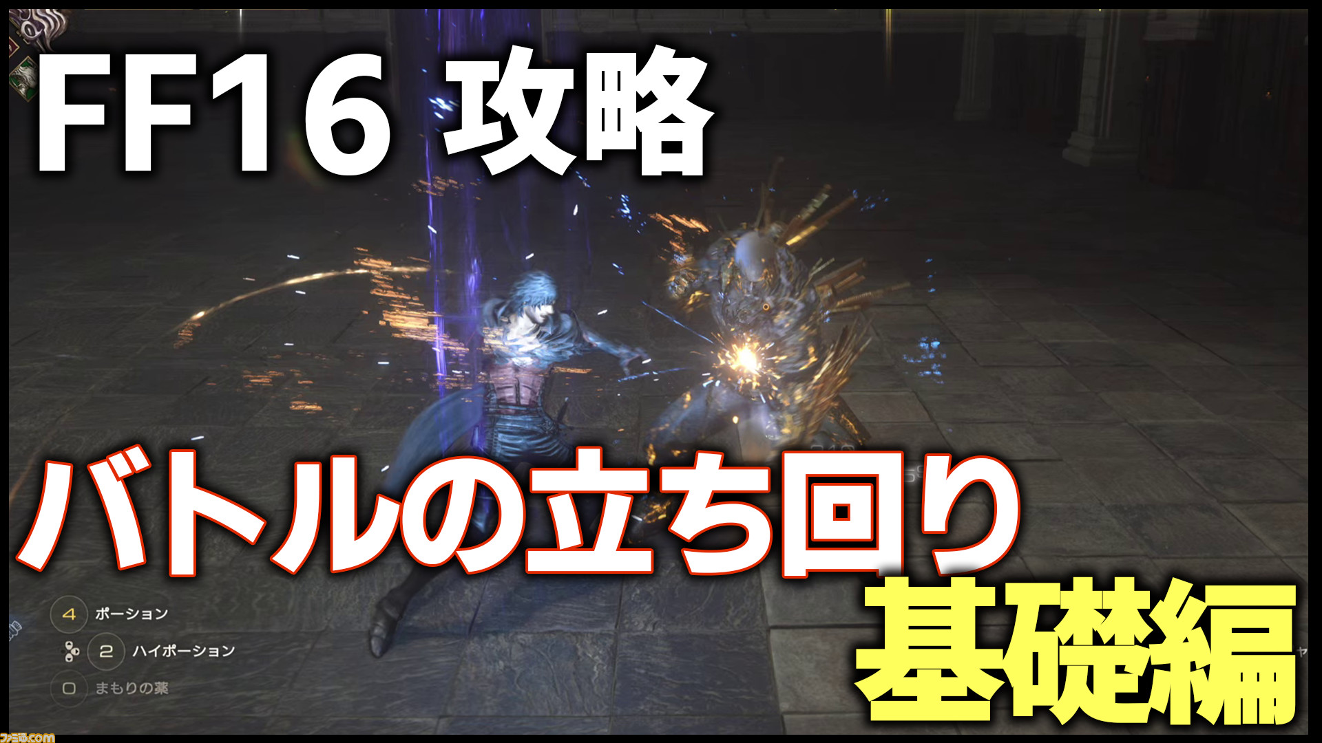 【FF16攻略】バトルの立ち回り基礎編。基本アクション、敵の攻撃を回避する“ドッジ”の使いかた、戦いかたのコツなど、役立つ知識まとめ | ゲーム・エンタメ最新情報のファミ通.com