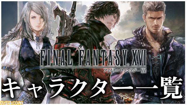 画像ページ (21/60) 【FF16解説】主要キャラクター＆声優一覧。壮大なドラマを彩る個性豊かな面々を紹介。初公開キャラも | ゲーム・エンタメ最新情報のファミ通.com