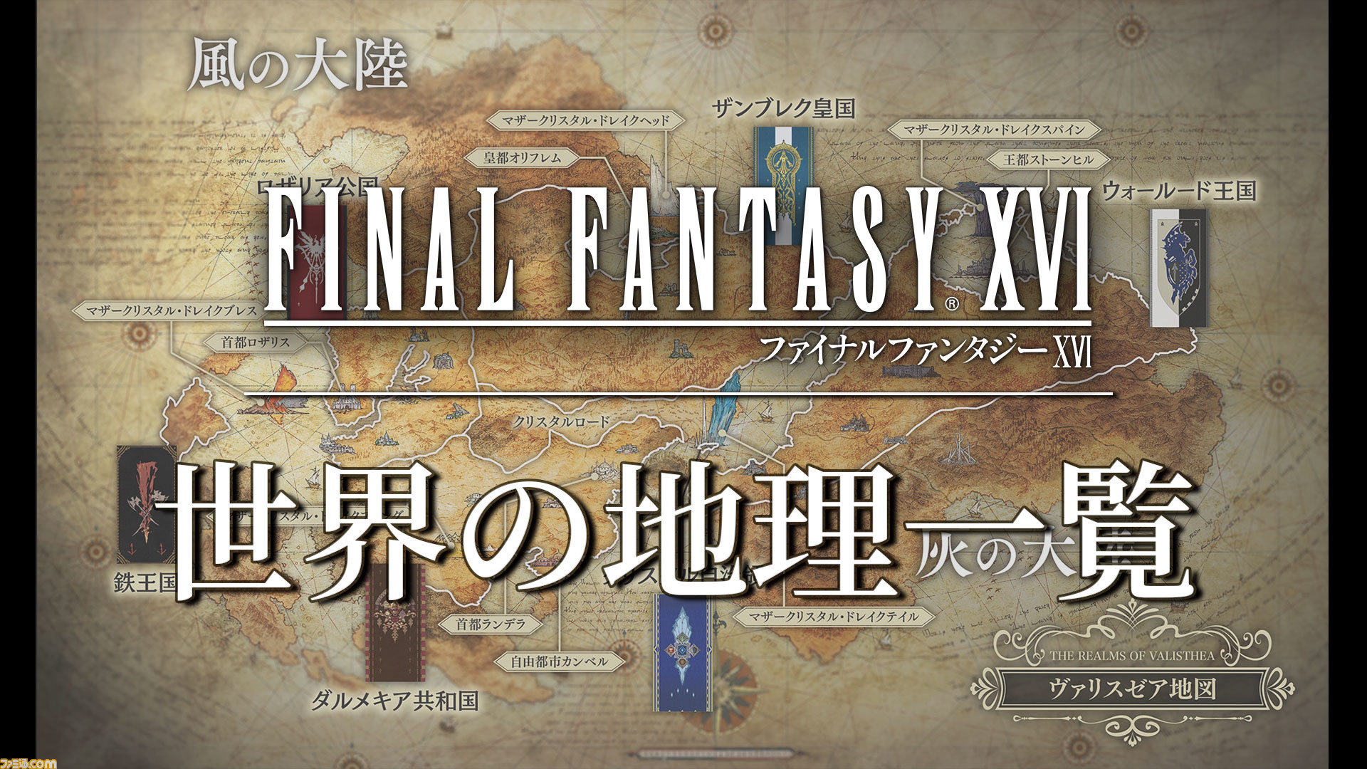 【FF16解説】物語の舞台・ヴァリスゼアの地理。各国の位置関係や美しいロケーションを紹介 | ゲーム・エンタメ最新情報のファミ通.com