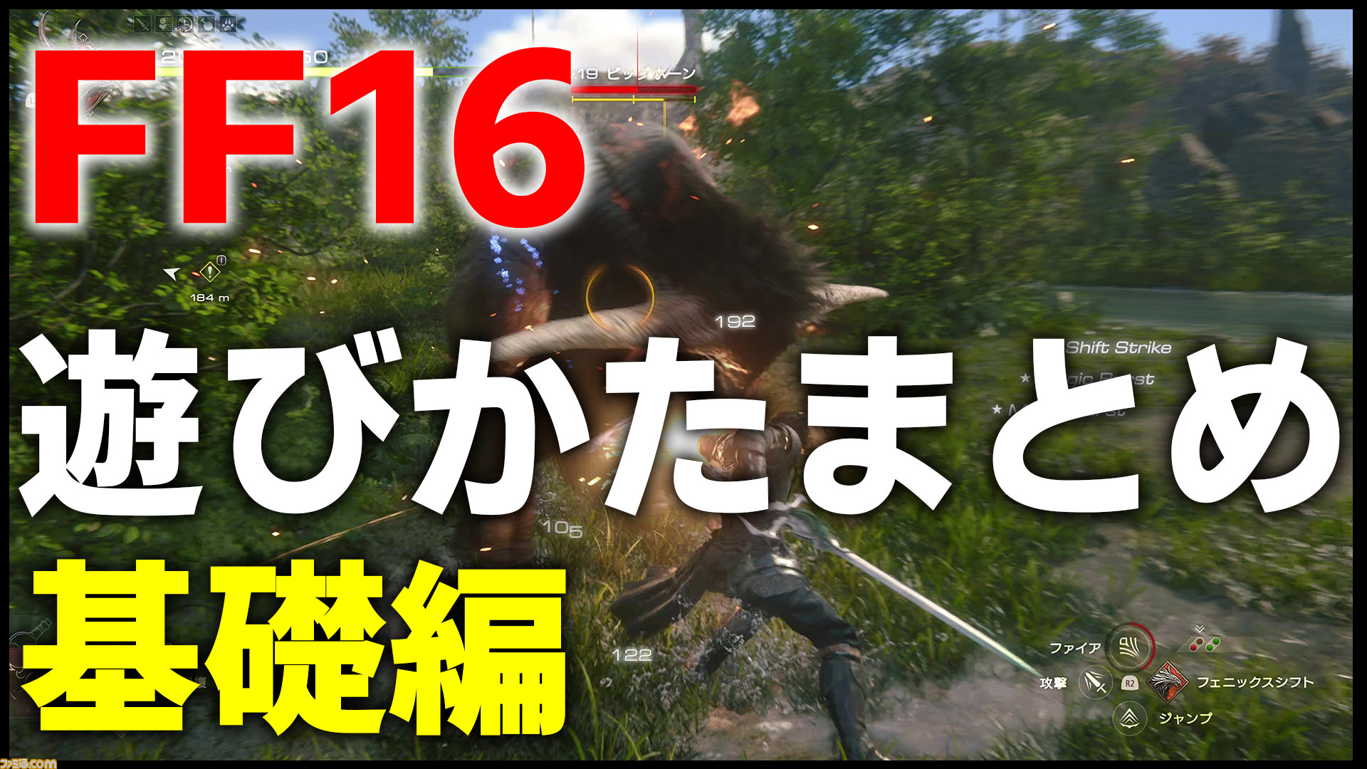 【FF16解説】遊びかたまとめ基礎編。基本操作、ゲームの進行方法、ストーリーフォーカスとアクションフォーカスの違い、新機能開放サブクエストなど徹底解説 | ゲーム・エンタメ最新情報のファミ通.com