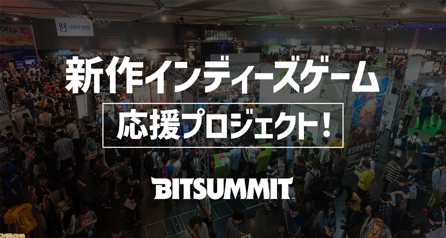 【BitSummit Let’s Go!!】インディーズゲーム制作者を応援するクラウドファンディング企画が始動。イベントのスポンサー・サポーター企業も発表 | ゲーム・エンタメ最新情報の ...