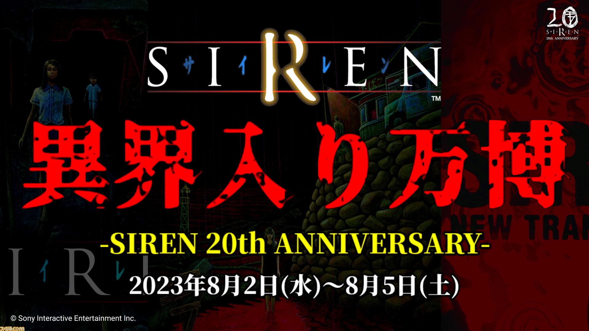 『SIREN』20周年でふたつのイベントが開催決定！ 本編と同じ8月3日～5日に開催される“異界入り万博”とは？ | ゲーム・エンタメ最新情報 ...