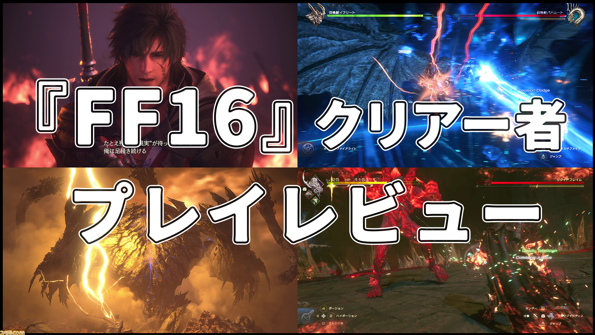 【FF16レビュー】クリアーまで遊んだ編集者の率直レビュー2本。「各要素が高水準で満足度高。情熱溢れる作品」、「物語を際立たせるアクションと演出が絶妙」 | ゲーム・エンタメ最新情報のファミ通.com