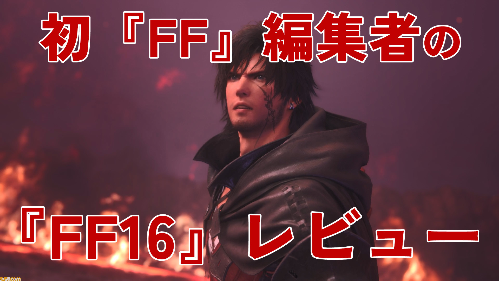 【FF16レビュー】『ファイナルファンタジー』シリーズ初プレイの編集者がプレイした『FF16』。研ぎ澄まされた王道のかっこよさ。RPGの真骨頂を初めてでも、誰でも、味わえる！ | ゲーム ...