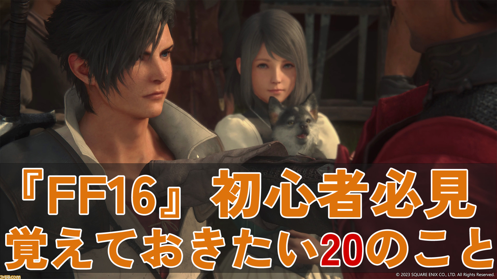 【FF16攻略】初心者向けマメ知識20選まとめ。フィールドや準備、バトルで覚えておきたいこと一覧 | ゲーム・エンタメ最新情報のファミ通.com