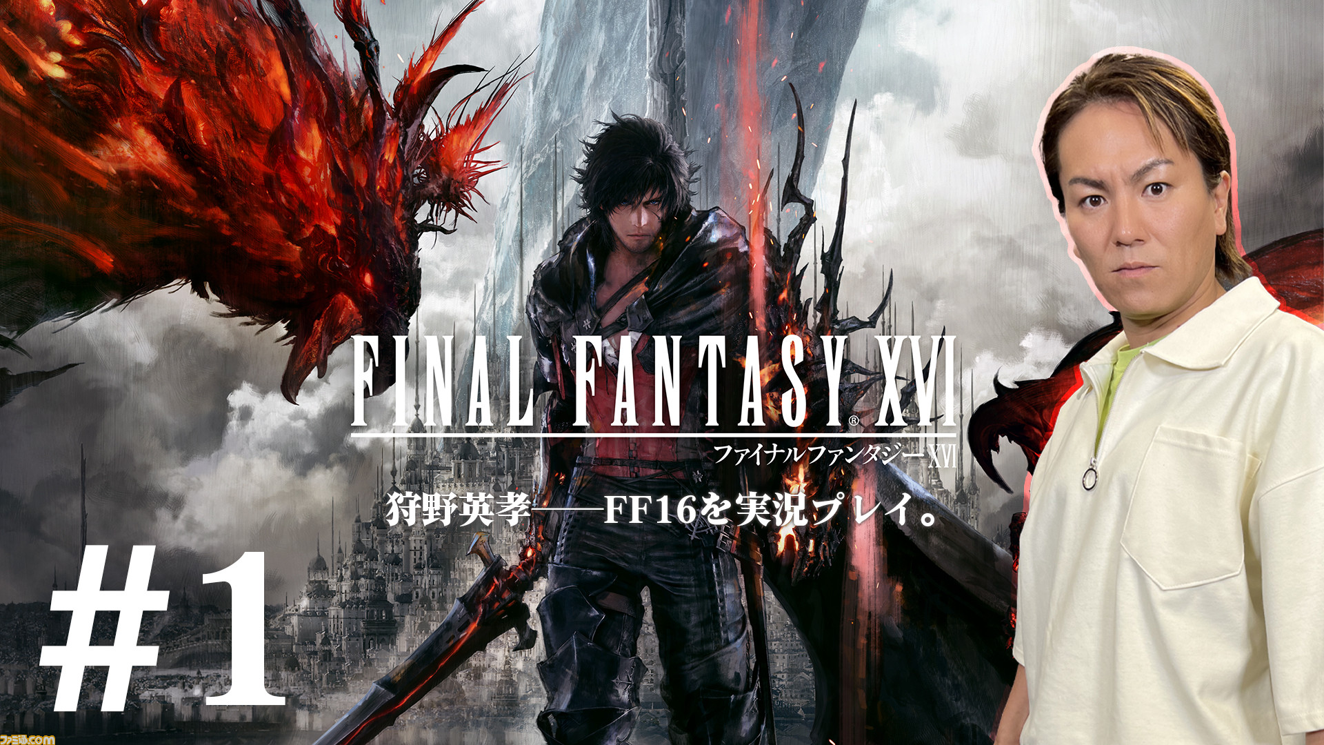 『FF16』狩野英孝による実況動画が本日（6/21）19時より配信。アルコ＆ピース酒井健太やゲーム作家の岐部昌幸とともに全3回にわたって魅力をお届け | ゲーム・エンタメ最新情報のファミ通.com