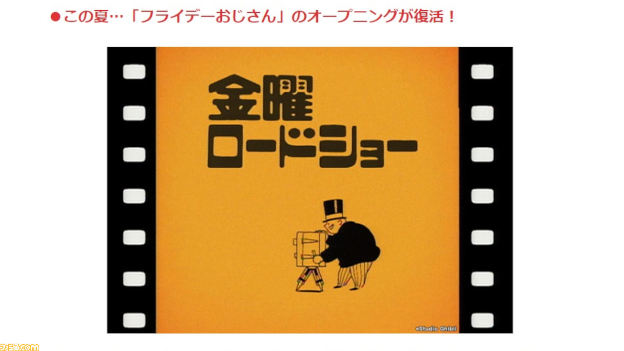 金曜ロードショーの名物キャラ! 3週連続のジブリ作品放送で“フライデーおじさん”が復活【トレンドワード解説】 ゲーム・エンタメ最新情報の