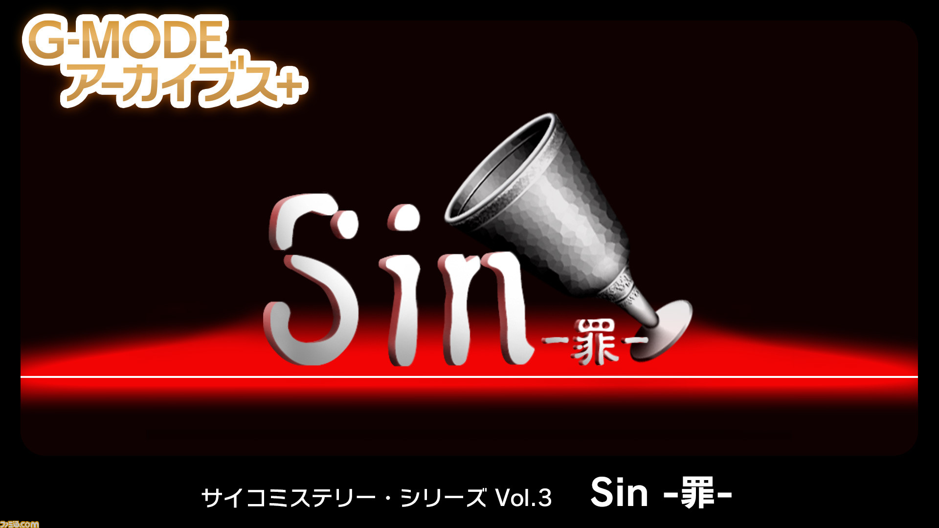 【G-MODEアーカイブス+】サイコミステリー・シリーズVol.3『Sin -罪-』がガラケーから移植されSwitch向けに配信決定 | ゲーム・エンタメ最新情報のファミ通.com