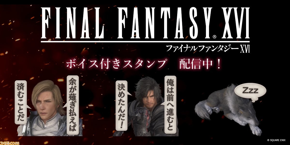 『FF16』LINEスタンプ発売。「召喚獣合戦だ」「マザークリスタルをぶっ壊す」といった印象的なセリフがフルボイスで楽しめる | ゲーム・エンタメ最新情報のファミ通.com