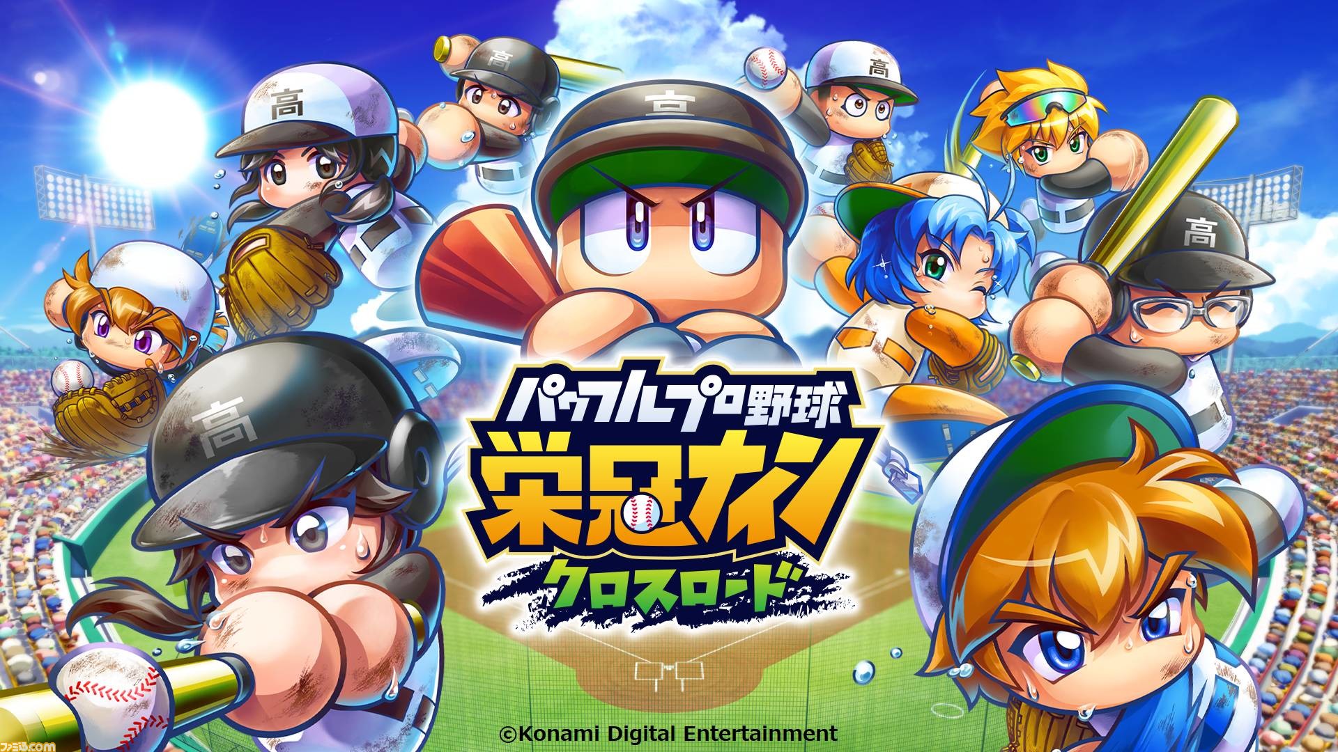 【パワプロ】アプリ版『栄冠ナイン』のタイトルが『パワフルプロ野球 栄冠ナイン クロスロード』に決定。ティザームービーとメインビジュアルが公開 ...