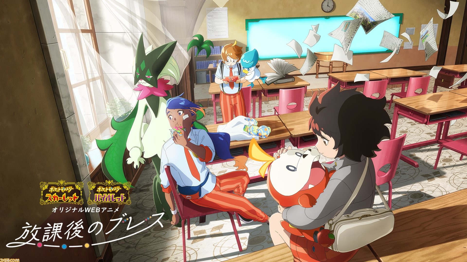 【ポケモンSV】パルデア地方を舞台にしたオリジナルWebアニメ『放課後のブレス 』が9月6日に公開決定【ポケモンプレゼンツ2023.8.8 ...