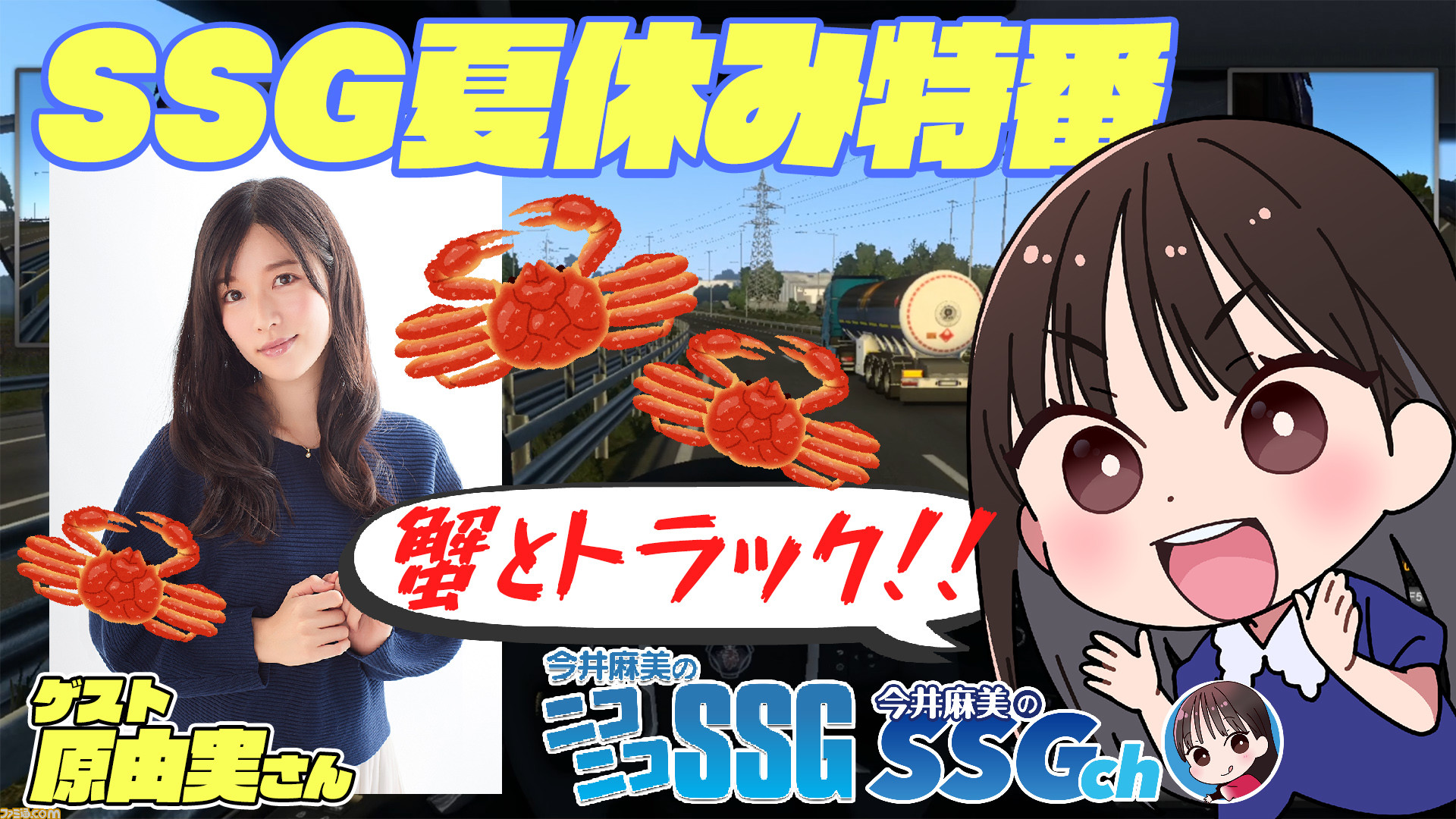 【今井麻美のニコニコSSG夏休み特番】本日（8/15）19時より原由実さんと『ユーロトラックシミュレーター2』をプレイ！ | ゲーム・エンタメ最新情報のファミ通.com