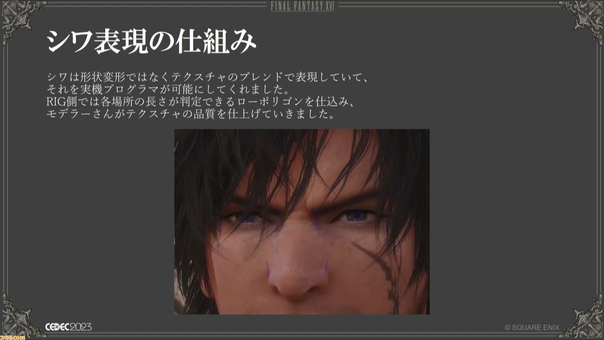 『FF16』顔のシワは形状の変形ではなくテクスチャのブレンドで表現。3Dキャラに必須の仕事人“リガー”のイロハと魅力【CEDEC2023 ...