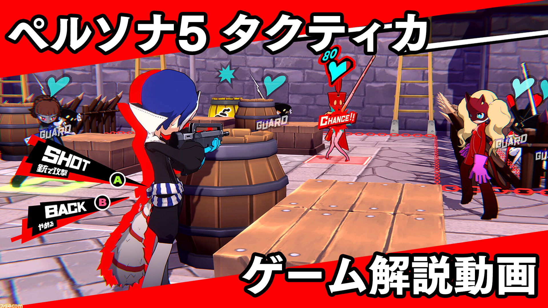 【P5T】『ペルソナ5 タクティカ』戦術的RPGのシステムを動画で解説。遮蔽に隠れる"カバー"や一斉攻撃"トライバングル"などを使いこなせ | ゲーム・エンタメ最新情報のファミ通.com