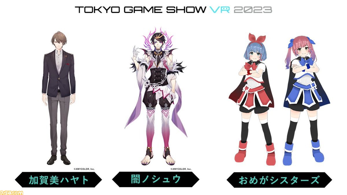 【TGSVR2023】加賀美ハヤト、闇ノシュウ、おめがシスターズが公式アンバサダーに就任。クエスト機能やステージエリアの実施などさまざまな情報が公開 | ゲーム・エンタメ最新情報のファミ通.com