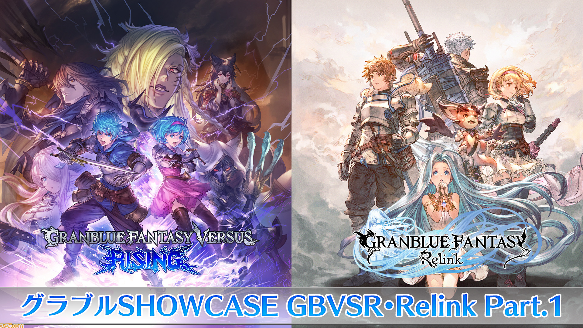【グラブル】『GBVSR』3種のゲームモードを世界初試遊、『リリンク』新プレイアブルキャラ情報が公開。2部制の合同番組が9月16日18時配信 | ゲーム・エンタメ最新情報のファミ通.com