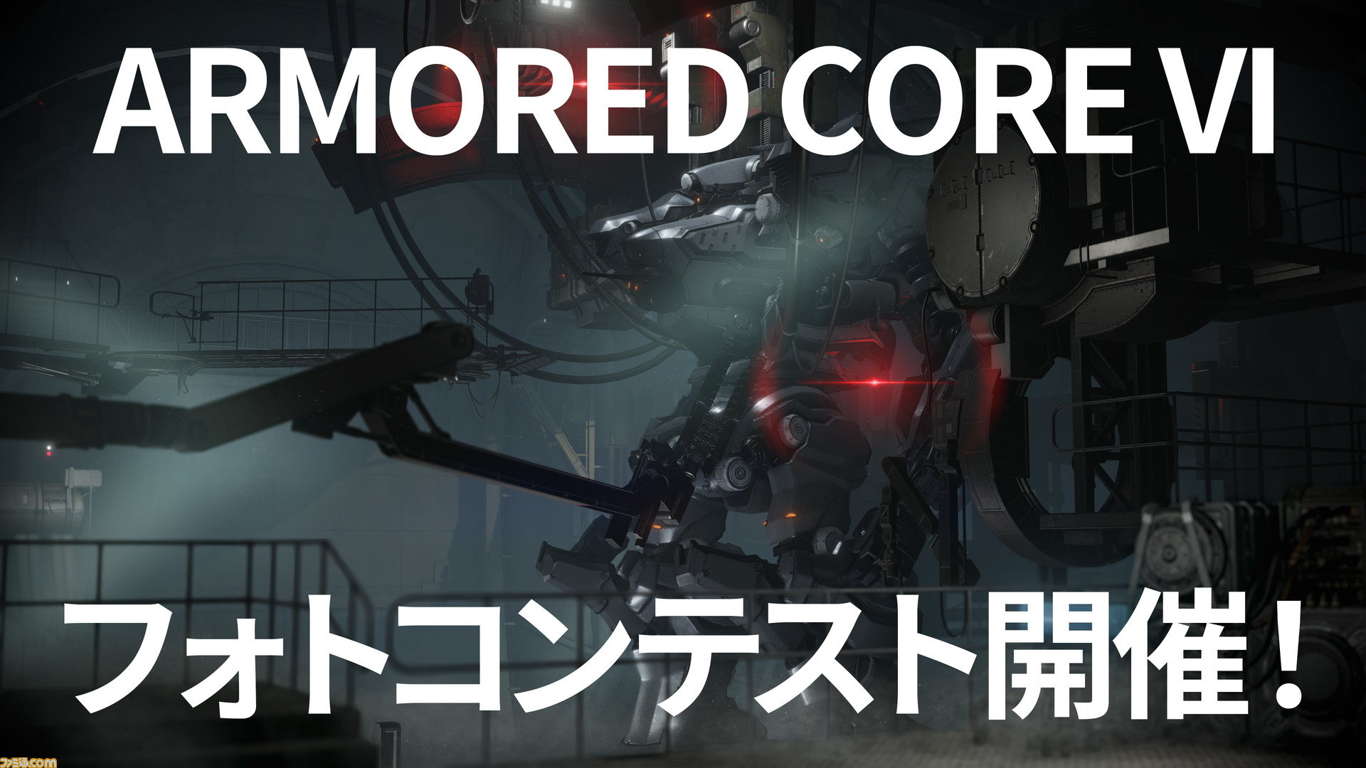 【AC6】『アーマード・コア6』独立傭兵のためのフォトコンテスト開催！自慢のACデザインやバトルシーンを撮影しよう！ | ゲーム・エンタメ最新 ...