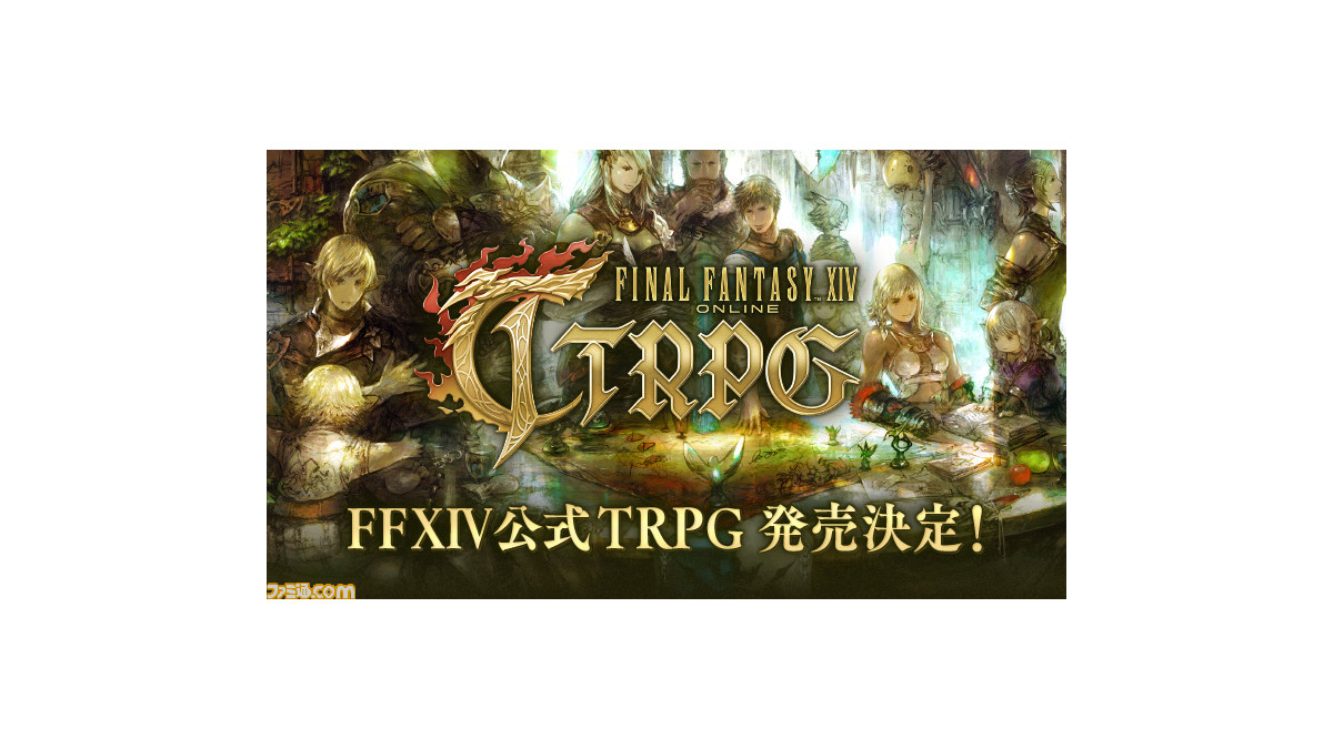 『FF14』TRPGが発売決定。ゲーム内のバトルギミックを彷彿とする“予兆マーカー”なるアイテムが同梱 | ゲーム・エンタメ最新情報のファミ通.com