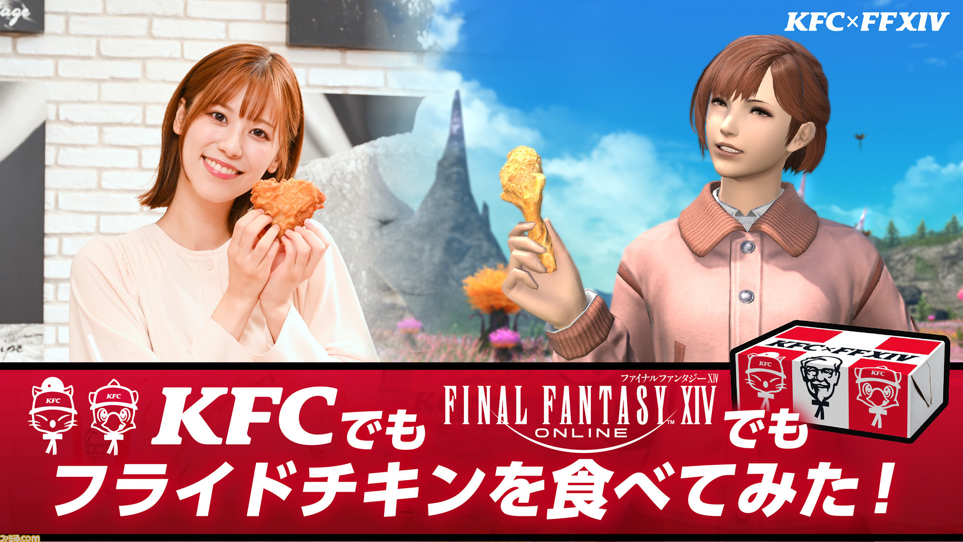 『FF14』×ケンタッキーのコラボセットを実食リポート。KFCでも『FF14』でもフライドチキンを食べてみた！ | ゲーム・エンタメ最新情報のファミ通.com