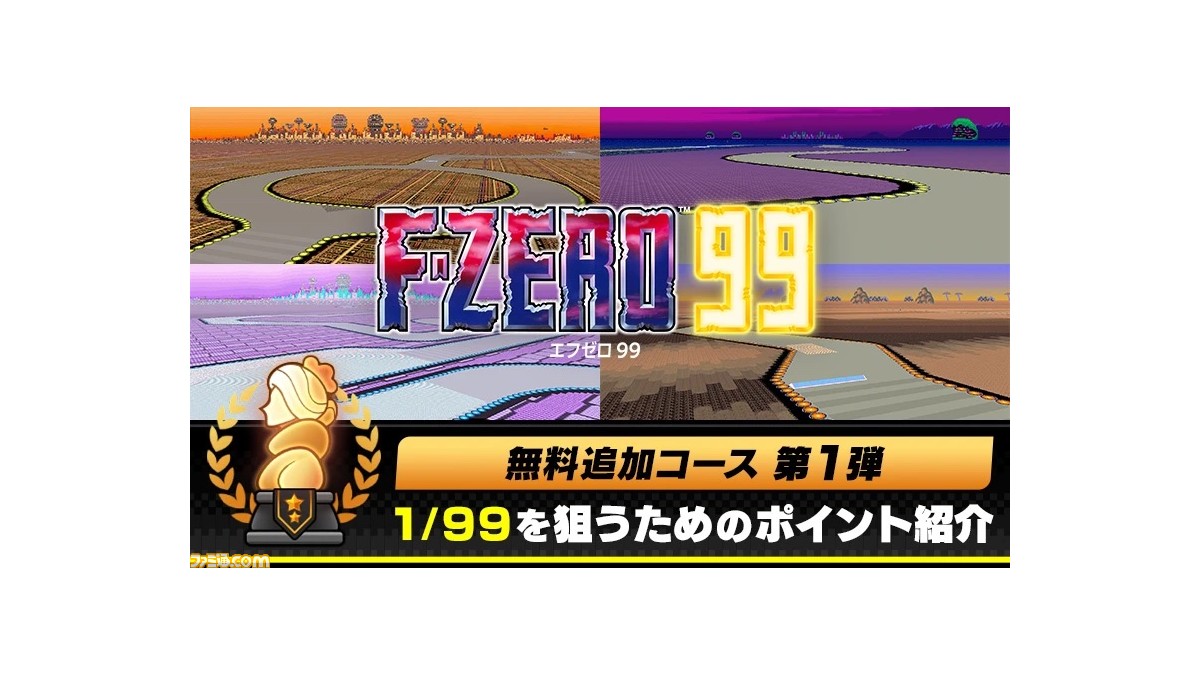 Switch『F-ZERO 99』に新コースが明日（9/29）無料追加。宇宙の港町、水晶に覆われた惑星など全5種が一挙配信 | ゲーム ...