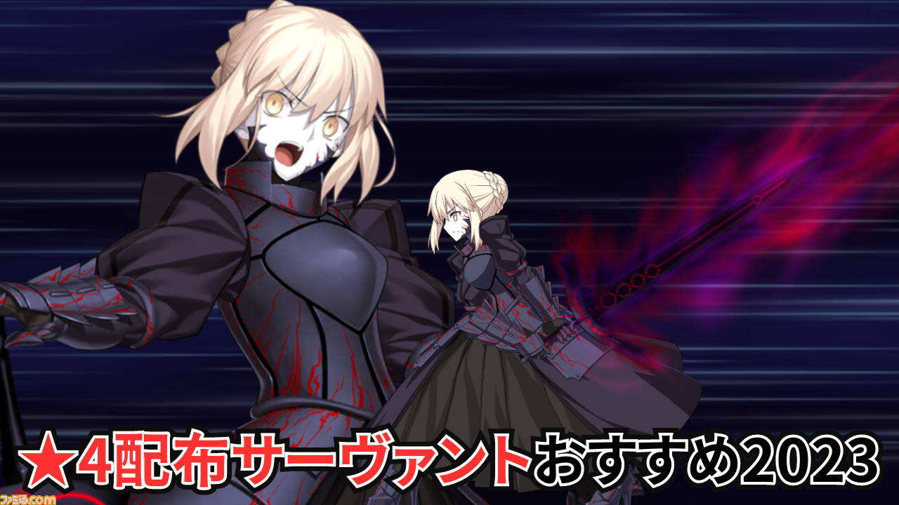 【FGO攻略】星4配布おすすめサーヴァント2023。交換＆正式加入の方法【リリース3000日突破キャンペーン】 | ゲーム・エンタメ最新情報のファミ通.com