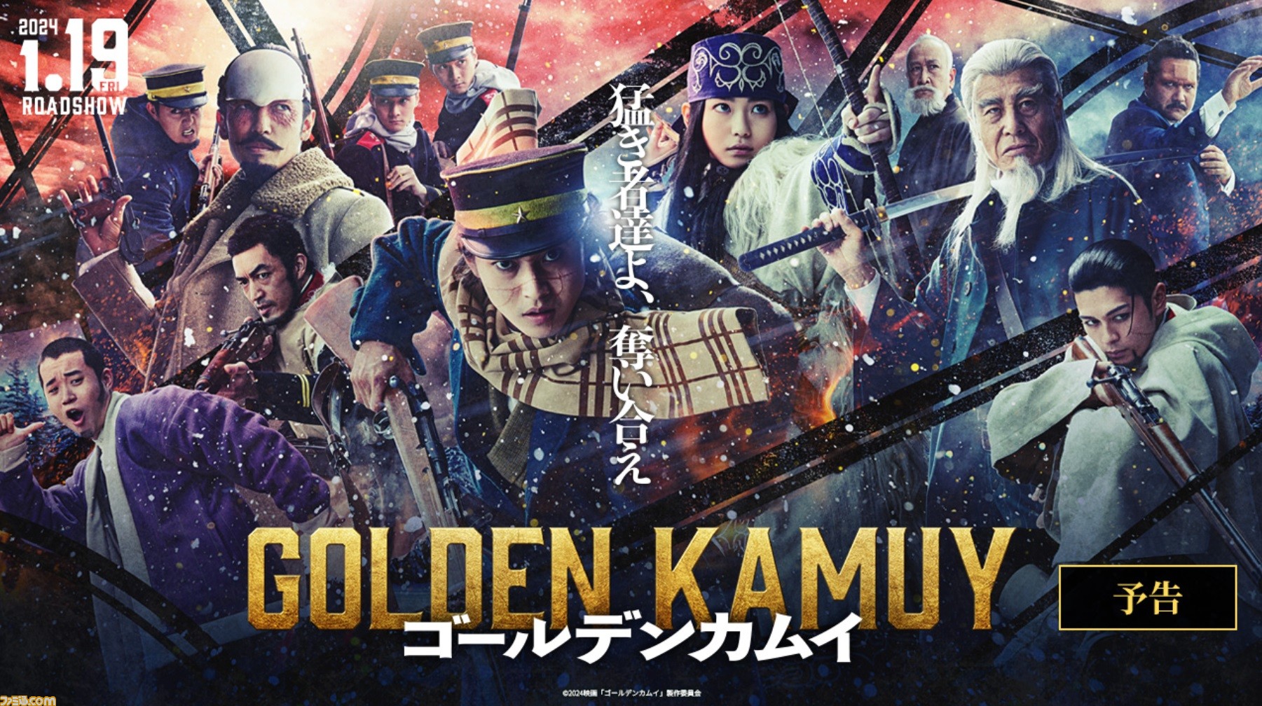 実写映画『ゴールデンカムイ』予告映像、ポスタービジュアルが公開。梅子役は高畑充希、寅次役は泉澤祐希が担当 | ゲーム・エンタメ最新情報のファミ通.com