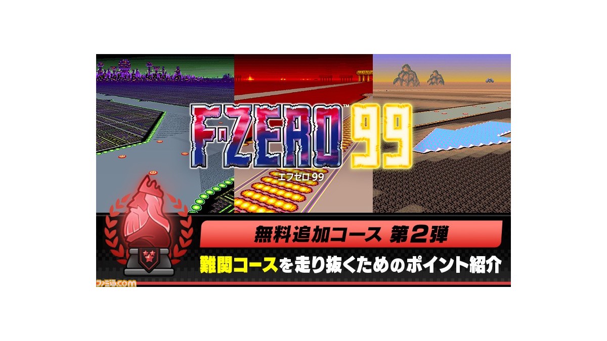 『F-ZERO 99』無料追加コース第2弾が10/19配信。SFC版最難関コース“FIRE FIELD”など追加。難関コースを走るコツも公開 ...