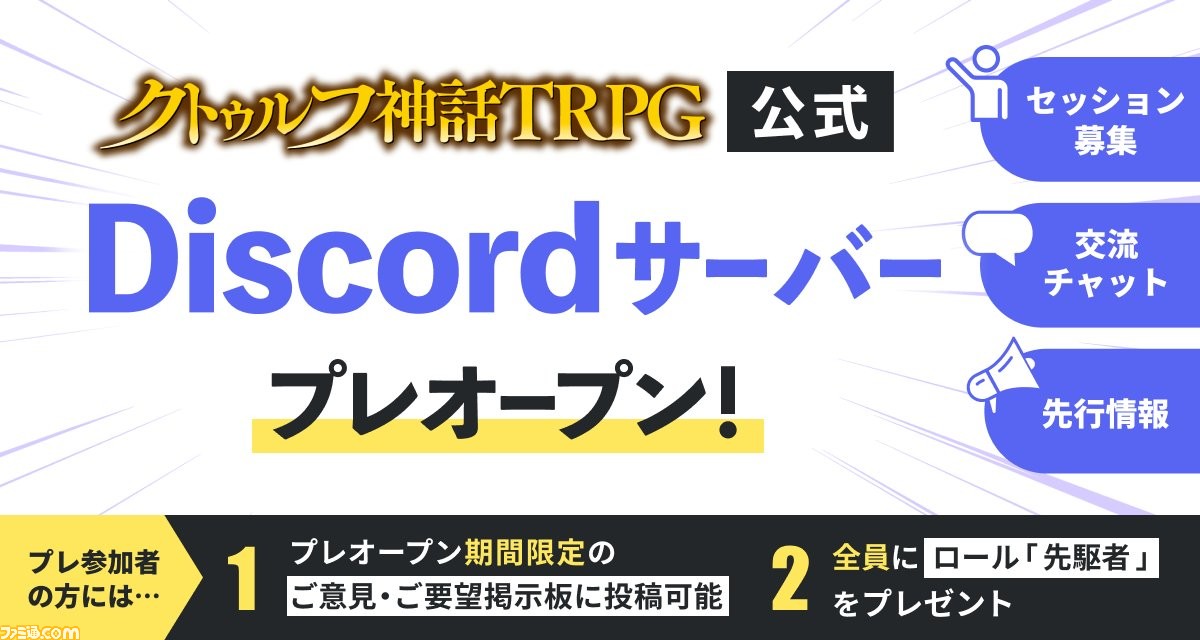 クトゥルフ神話TRPGの公式Discordサーバーがプレオープン。セッション募集や探索者、おすすめシナリオを紹介できるコミュニティ機能などを実装 | ゲーム・エンタメ最新情報のファミ通.com