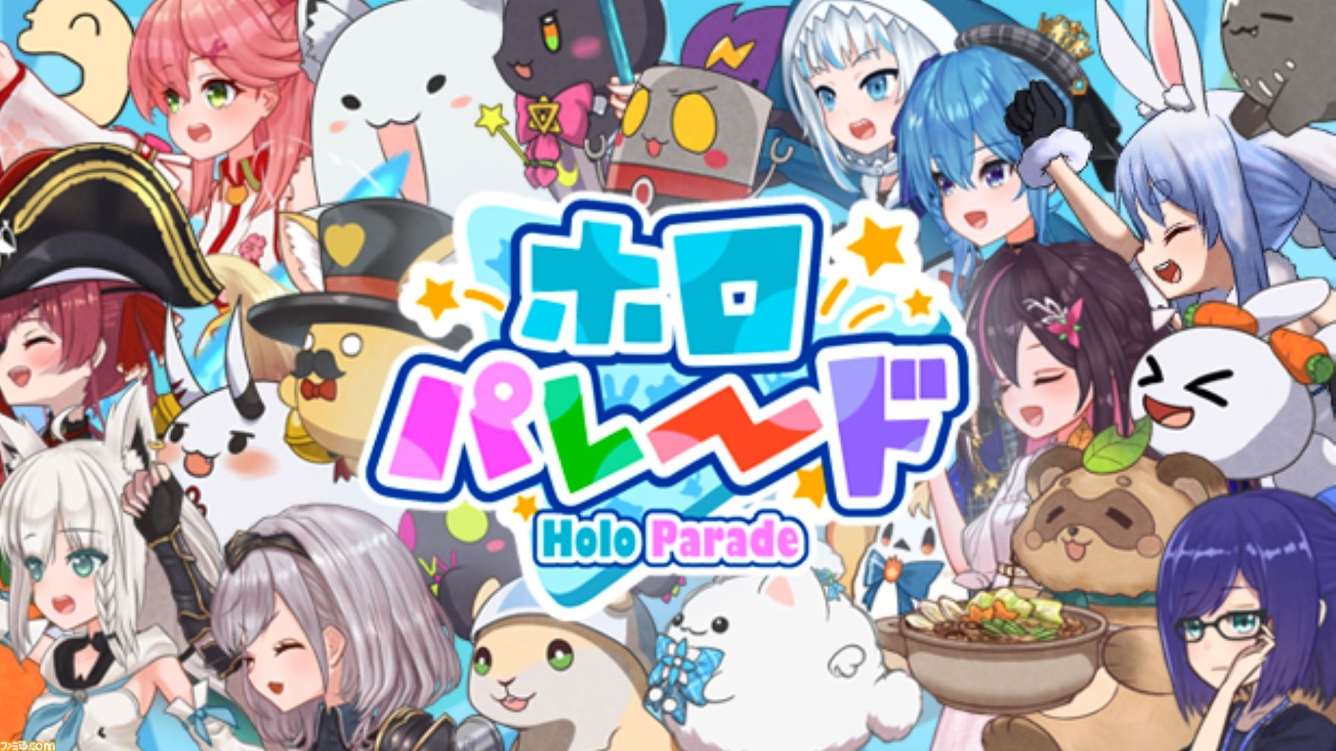 【ホロライブ】カバーが二次創作ゲームブランド“holo Indie”を立ち上げ。第1弾タイトルとして『ホロパレード』を12月1日にリリース ...