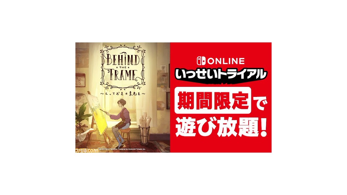 Switch『Behind the Frame』の“いっせいトライアル”が本日（11/20）より開催。夢を目指す画家として絵を完成させていく ...