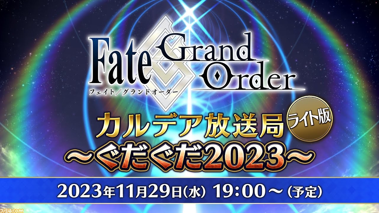 【FGO】11/29生放送まとめ。ぐだぐだイベント2023やマック＆コカコーラコラボ、ホテルカルデア第2弾の新情報が公開【Fate/Grand ...