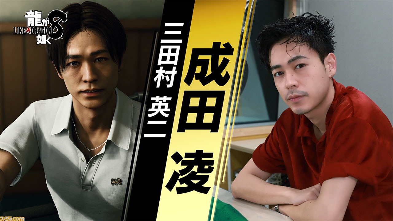 『龍が如く8』三田村英二を演じる成田凌のインタビュー映像が公開。出演が決まったときの感想や本作に対しての印象を語る ゲーム・エンタメ最新