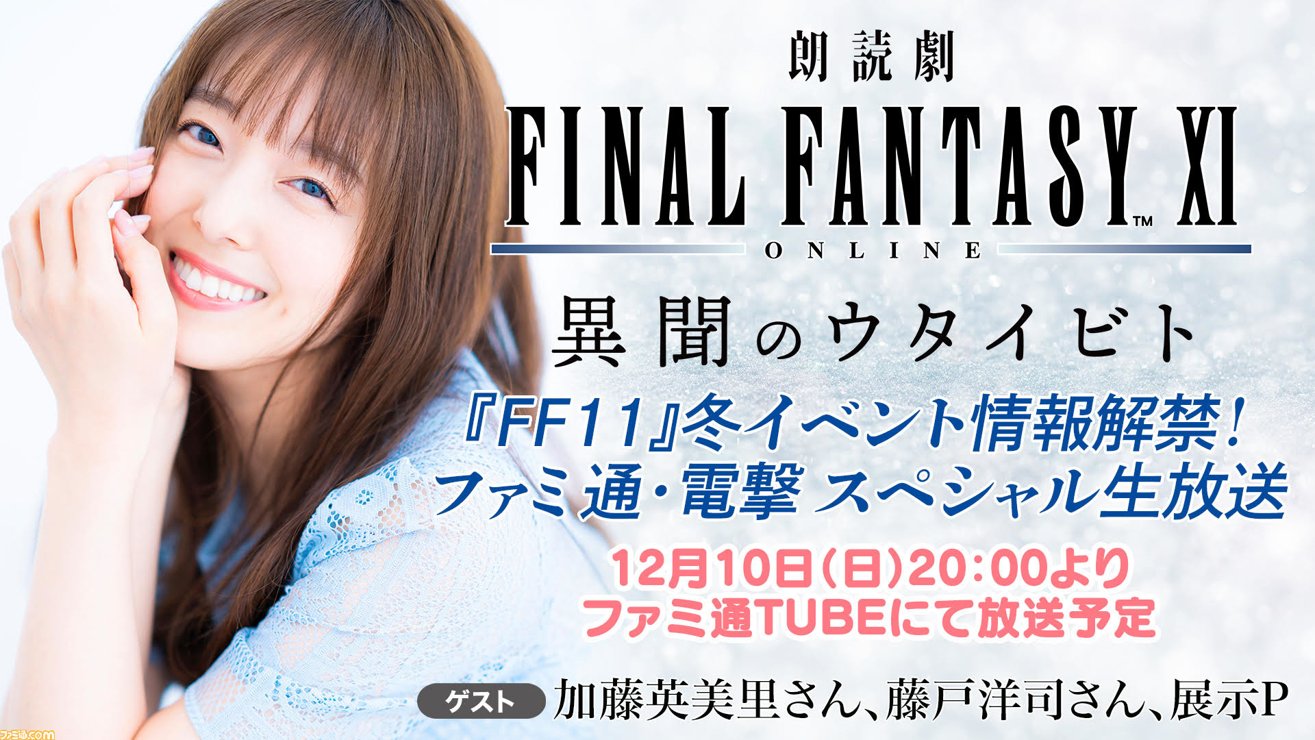 『FF11』のスペシャル生放送が12月10日に配信！ 朗読劇や大阪開催の秘蔵展など、冬のイベントの情報をお届け | ゲーム・エンタメ最新情報のファミ通.com