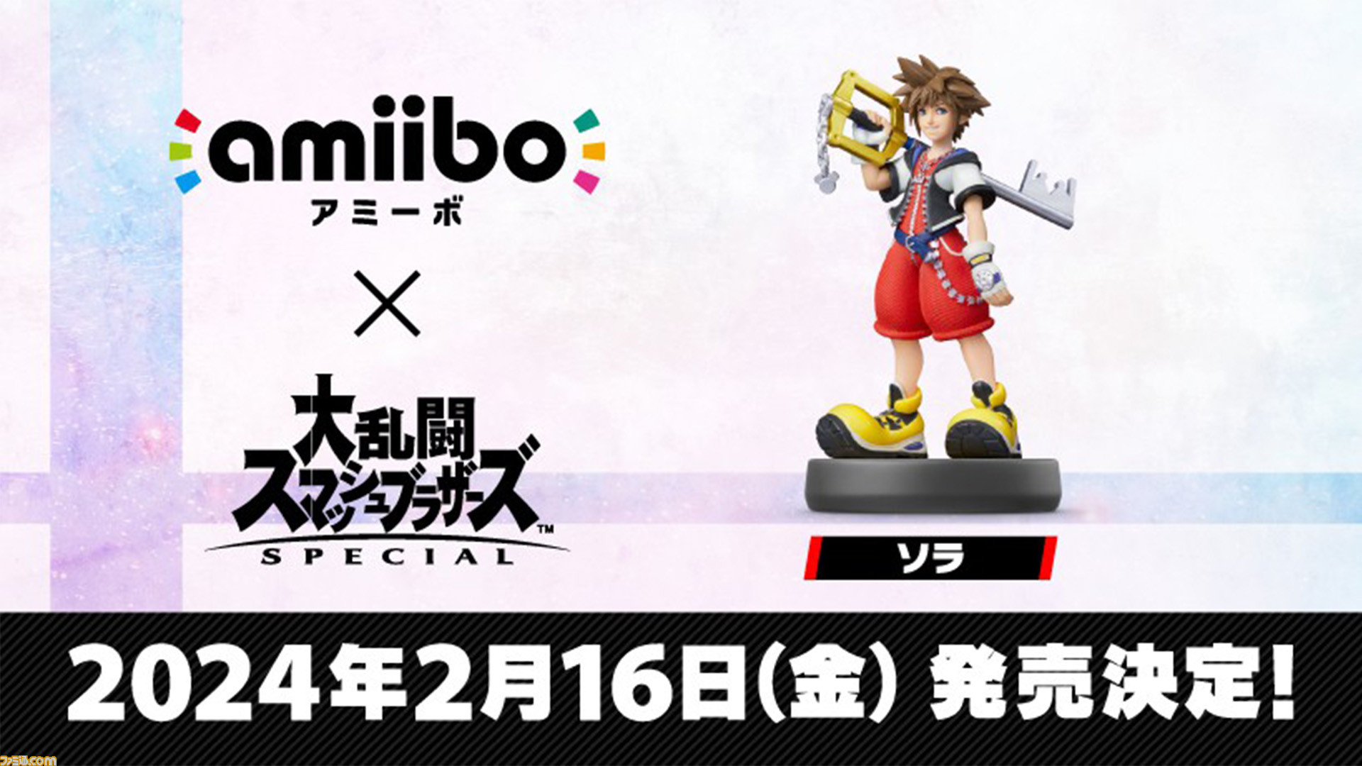 『スマブラSP』ソラのamiiboが2024年2月16日発売。ゲーム内イベント“ありがとう!! スマブラSP発売5周年”が明日（12/8）から開催 | ゲーム・エンタメ最新情報のファミ通.com