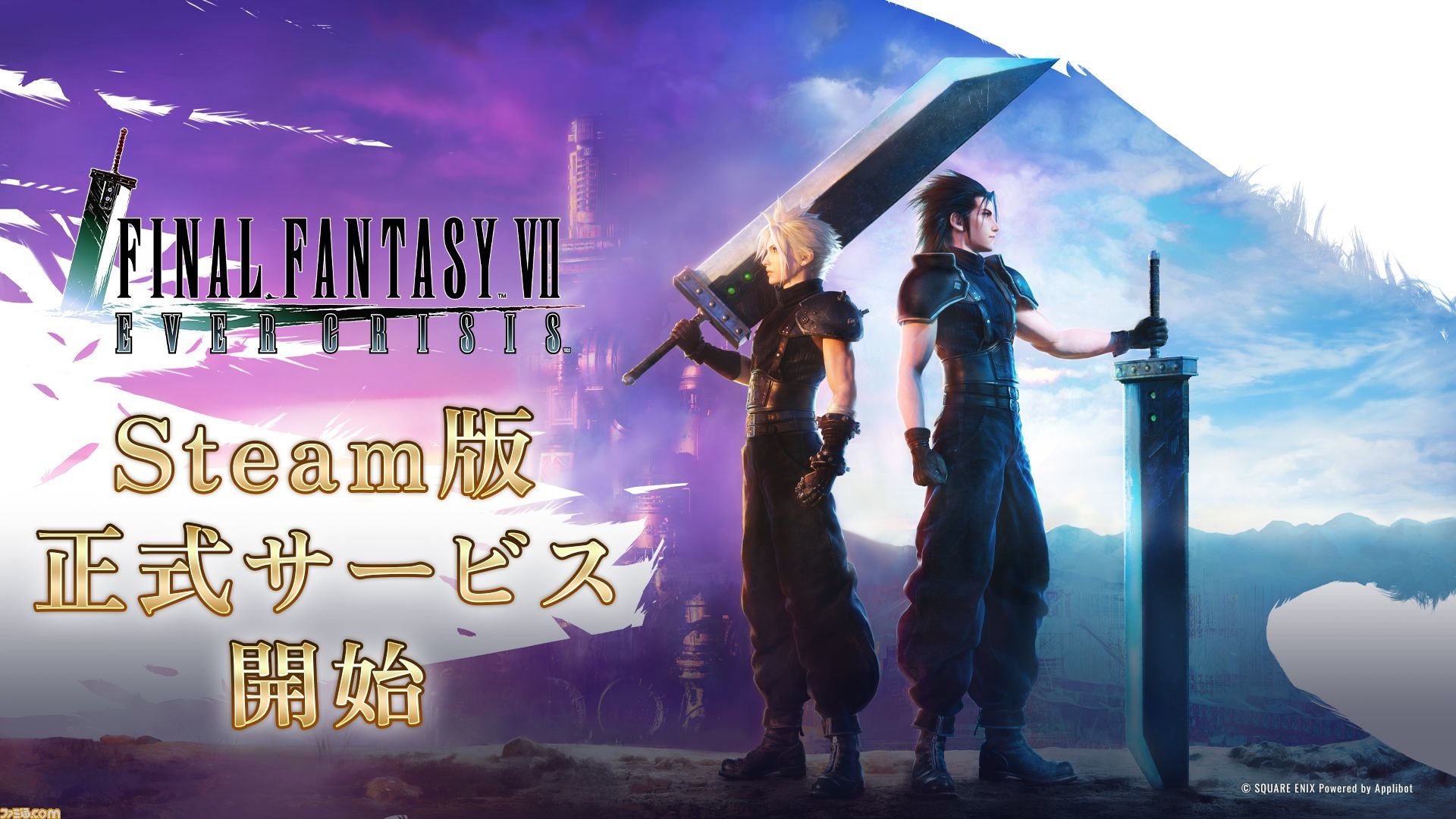 Steam版『FF7 エバークライシス』配信開始。最大4K解像度の大画面で臨場感アップ。スマホ版とのデータ連携にも対応 | ゲーム・エンタメ最新情報のファミ通.com