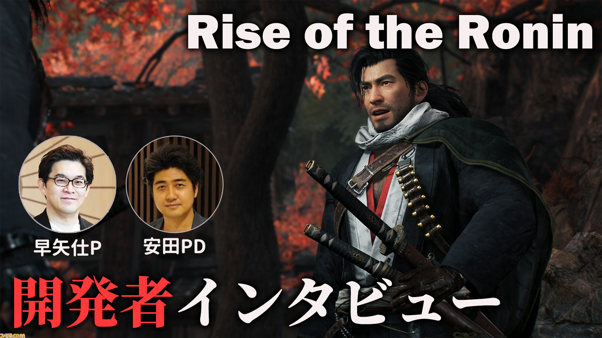 『Rise of the Ronin』早矢仕P＆安田PDインタビュー。江戸・横浜・京都などを舞台に、幕末オープンワールドを主人公の浪人が駆け巡る。アクション性はTeam NINJAの集大成 ...