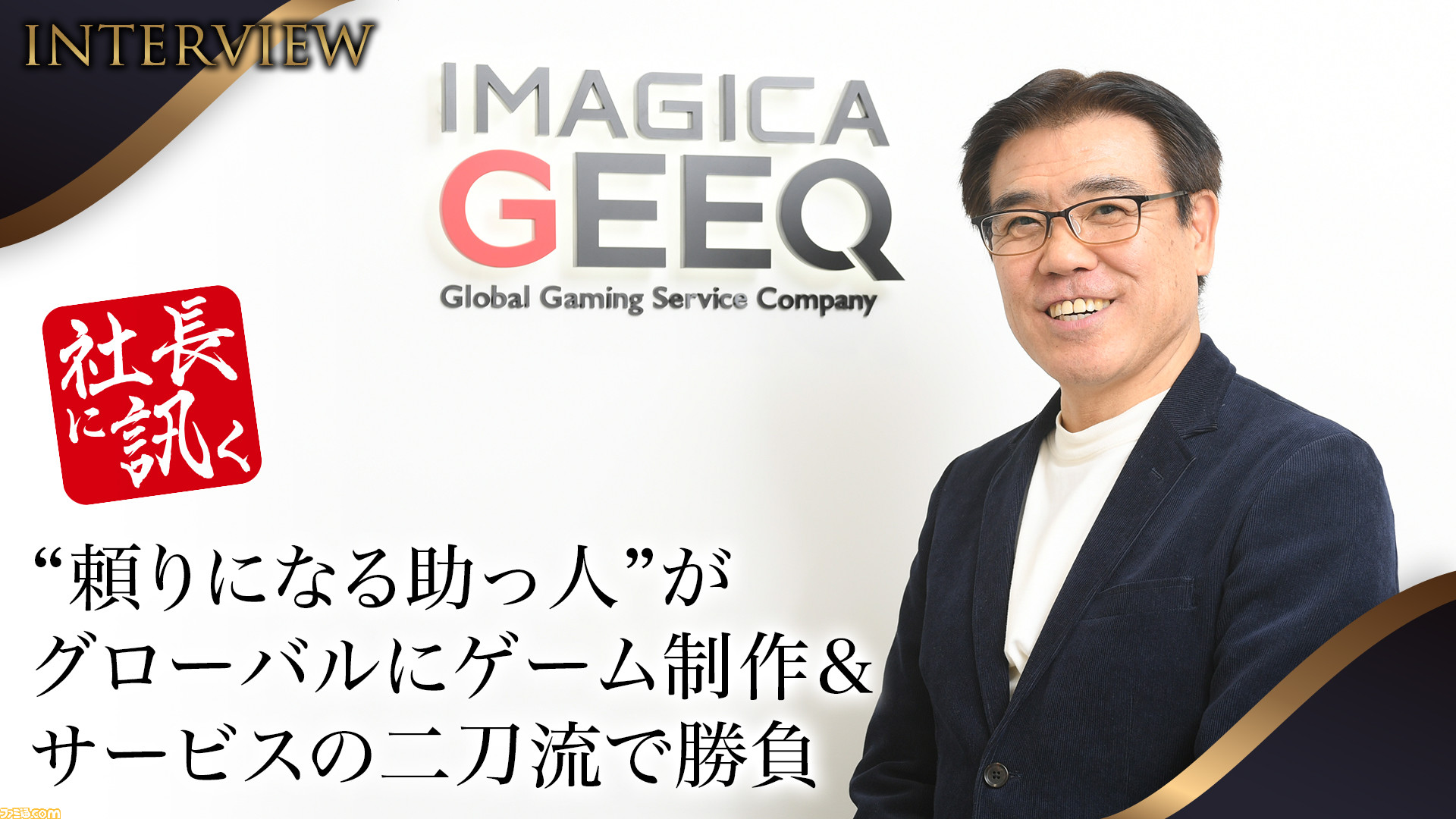 IMAGICA GROUPがゲーム事業を分社独立。IMAGICA GEEQの狙いと展望を社長に訊くインタビュー | ゲーム・エンタメ最新情報のファミ通.com