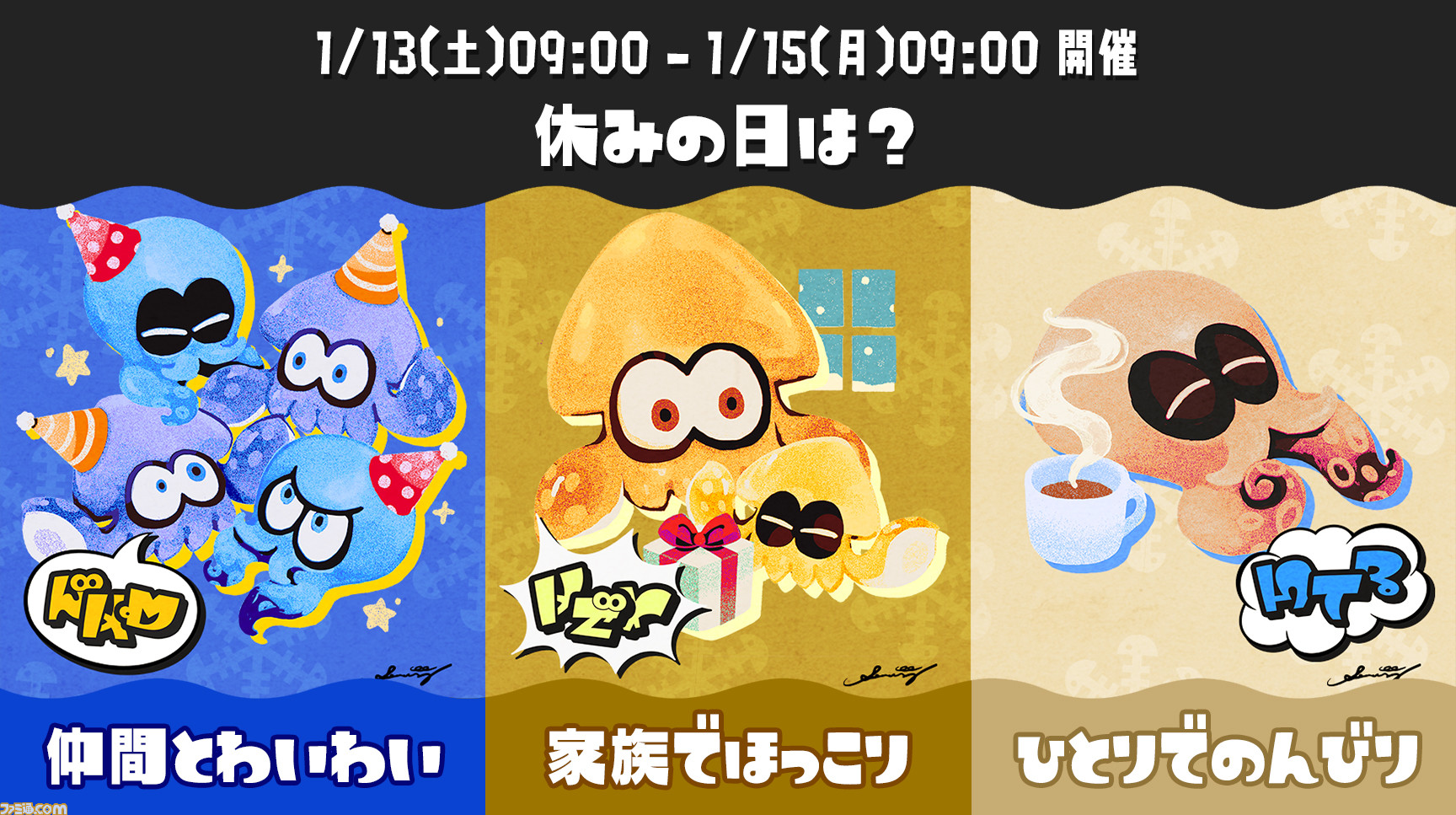 『スプラトゥーン3』特別なフェス“frostyfest”が2024年1月13日~15日に開催。お題は“休みの日は? 仲間とわいわい Vs 家族でほっこり Vs ひとりでのんびり” ゲーム