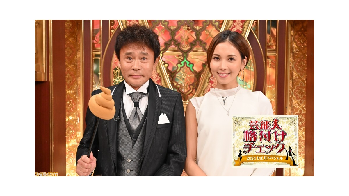 【2024年始特番】『芸能人格付けチェック』や、『ドリフ』、『相棒』、『ドリーム東西ネタ合戦』ほか。1 1(月)のファミ通的おすすめ特番&配信