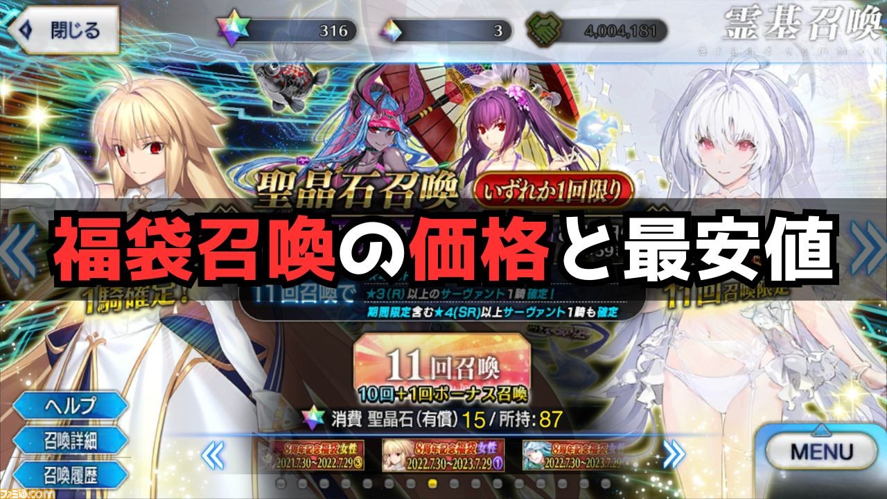 【FGO】福袋ガチャの値段と最安値【2024年版】 | ゲーム・エンタメ最新情報のファミ通.com