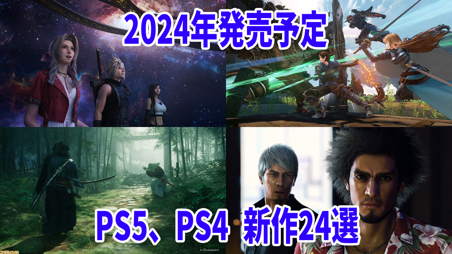 2024年発売のPS5、PS4新作ゲーム24選。『FF7 リバース』、『龍が如く8』、『グラブル リリンク』、『Rise of the Ronin』など話題作が続々登場 | ゲーム・エンタメ ...