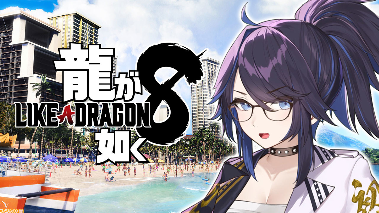 『龍が如く8』kson総長による先行プレイ動画が公開。白熱のスジモンバトル、進化したRPGバトルなど1時間以上プレイ | ゲーム・エンタメ最新情報のファミ通.com