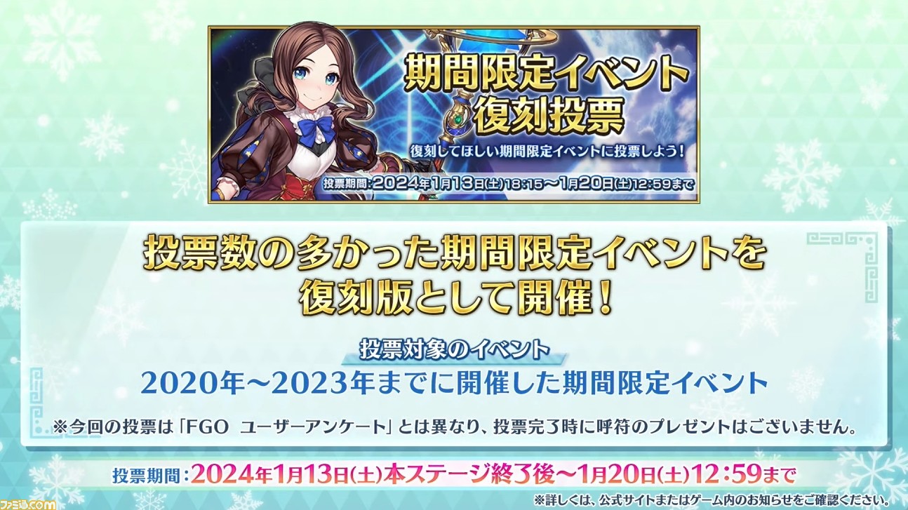 【FGO】イベント復刻投票開始、一覧をお届け。もっとも票を集めたものが復刻開催【Fate/Grand Order】 | ゲーム・エンタメ最新情報のファミ通.com