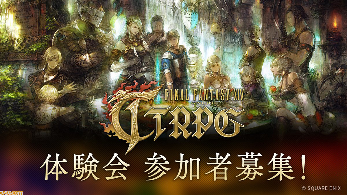 『FF14』TRPGの体験会が2/17、2/18に東京にて開催。本日（1/26）より参加への応募受付が開始。札幌、名古屋、大阪、福岡での開催も | ゲーム・エンタメ最新情報のファミ通.com